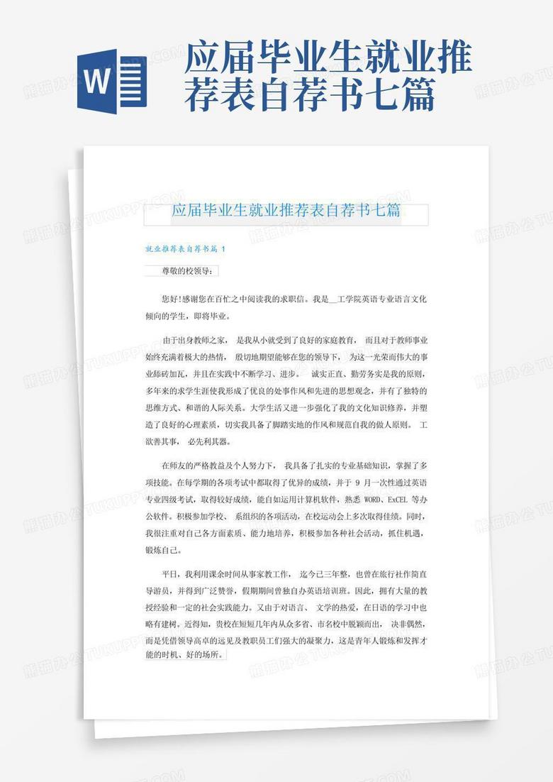 应届毕业生就业推荐表自荐书七篇Word模板下载 编号ljzxwbgv 熊猫办公