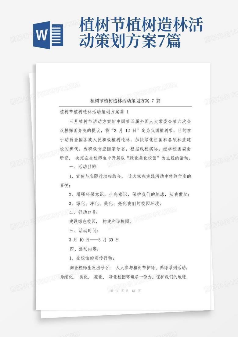 植树节植树造林活动策划方案7篇 Word模板下载 编号qbzrppbz 熊猫办公