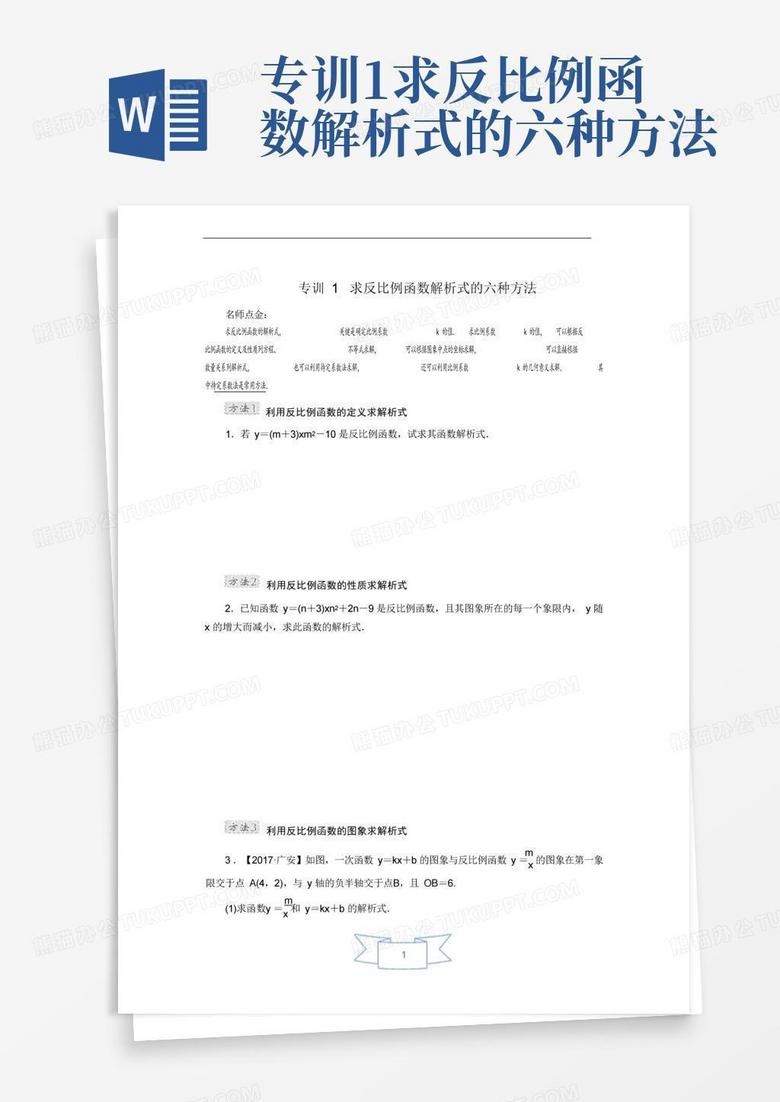 专训1求反比例函数解析式的六种方法Word模板下载 编号qrwbgpxx 熊猫办公
