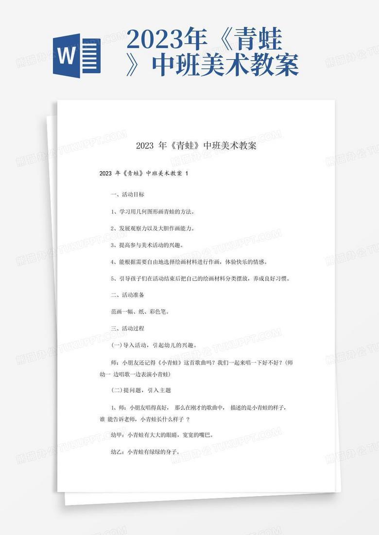 2023年青蛙中班美术教案 Word模板下载 编号qvwpangp 熊猫办公