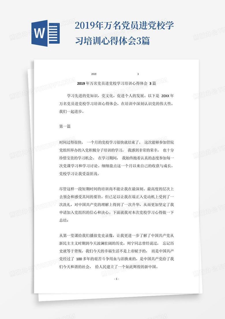 2019年万名党员进党校学习培训心得体会3篇 Word模板下载 编号lzvdpakj 熊猫办公