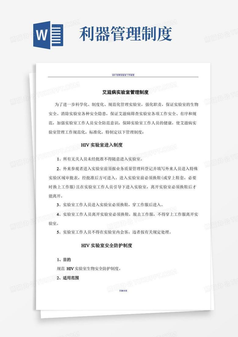 hiv实验室管理制度Word模板下载 熊猫办公