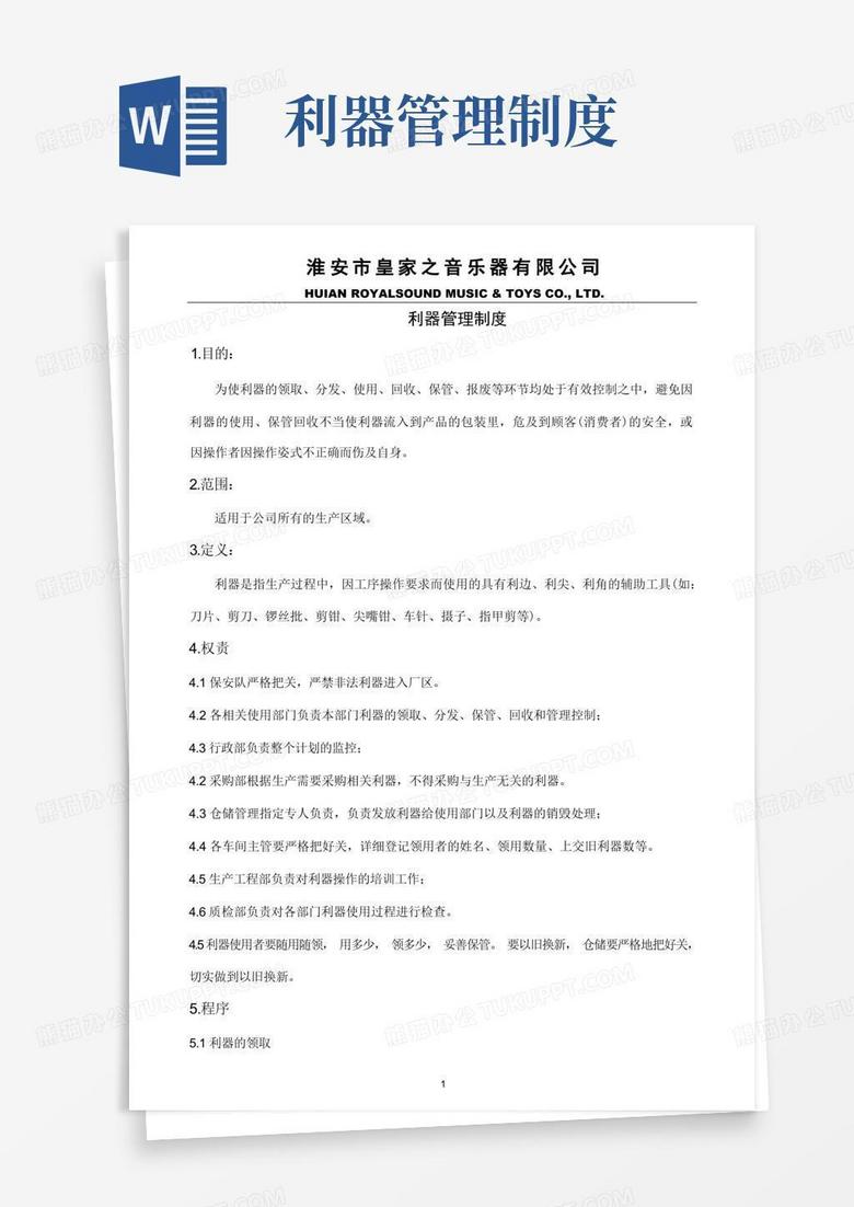 利器使用管理制度Word模板下载 编号qwdemmdl 熊猫办公