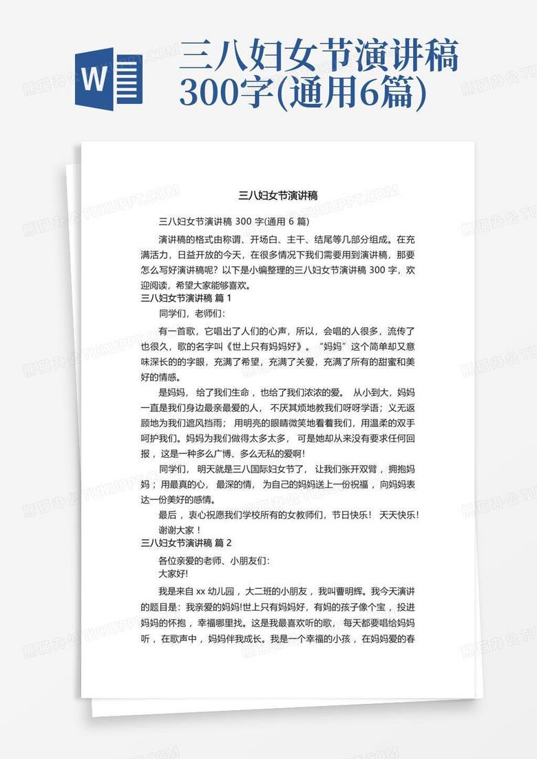 三八妇女节演讲稿300字 通用6篇 Word模板下载 编号qwevrbar 熊猫办公
