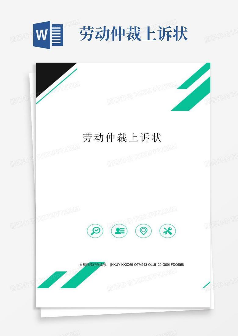 劳动仲裁上诉状Word模板下载 编号lgjvbxzw 熊猫办公
