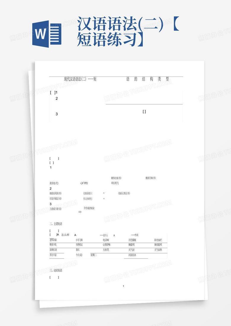 汉语语法 二 短语练习 Word模板下载 编号qdbaodmj 熊猫办公