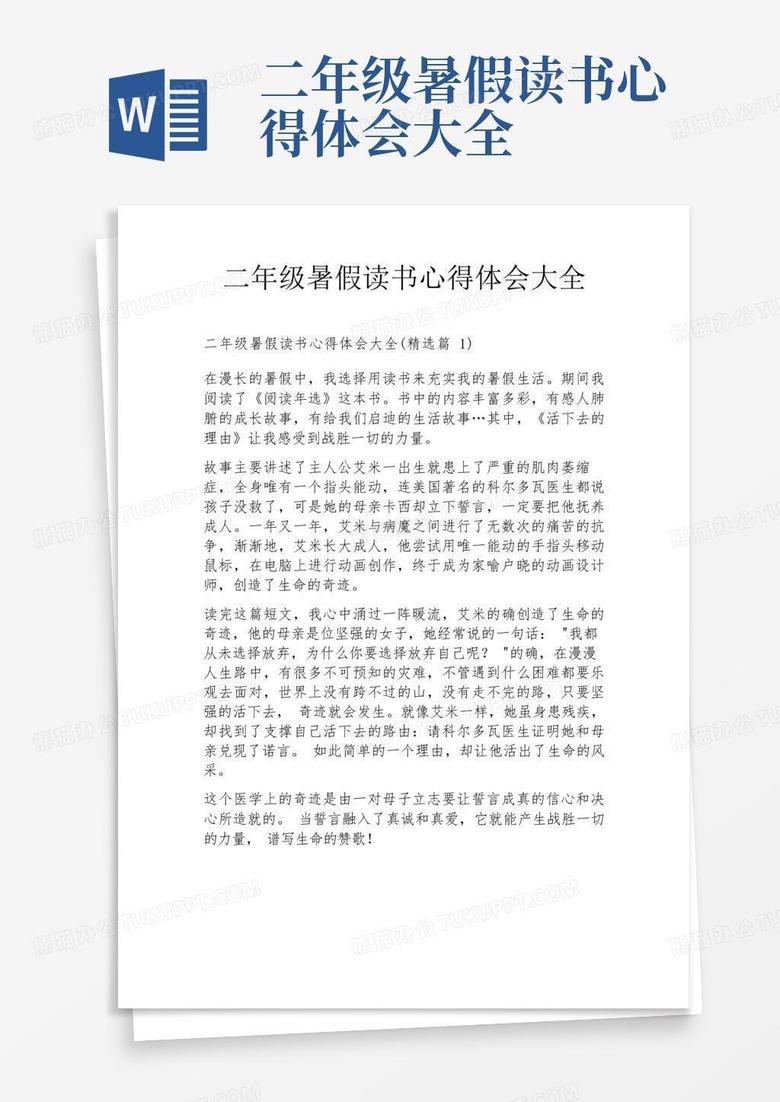 二年级暑假读书心得体会大全 Word模板下载 编号qvwpxyzk 熊猫办公