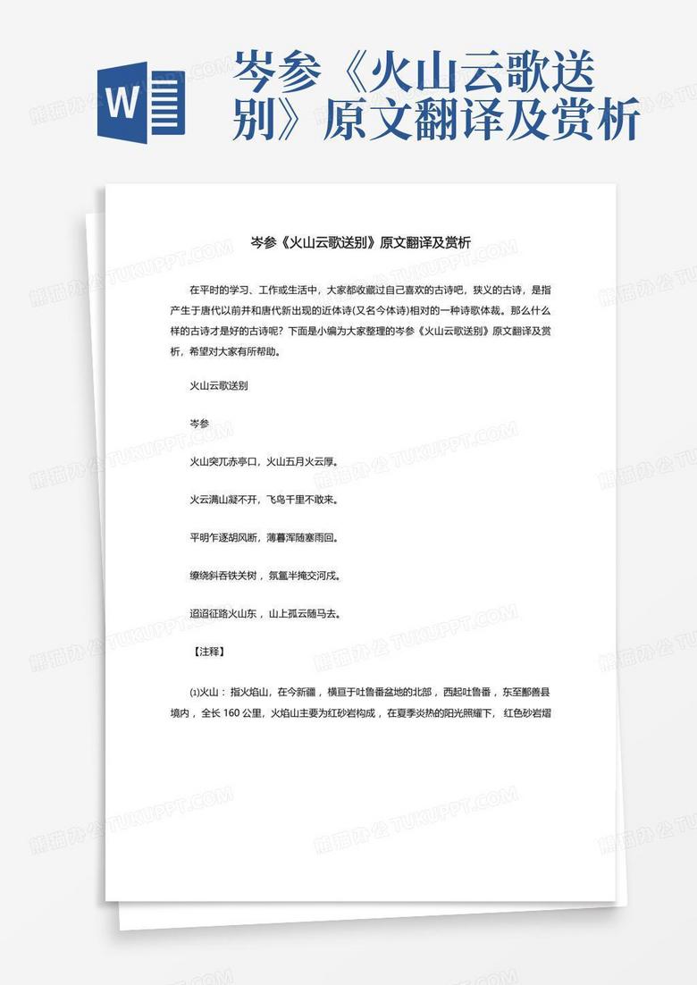 岑参火山云歌送别原文翻译及赏析Word模板下载 编号lowvjgxk 熊猫办公