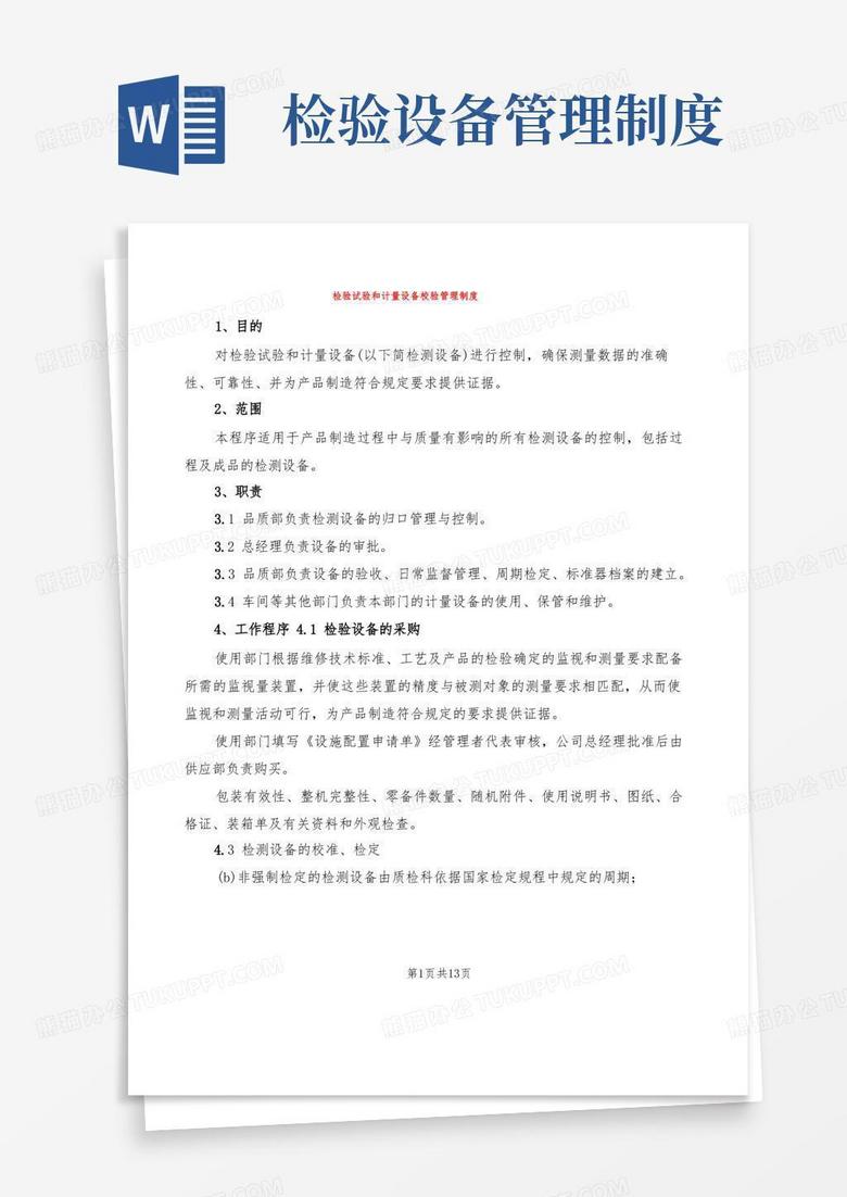 检验试验和计量设备校验管理制度 4篇 Word模板下载 编号ladnexvq 熊猫办公