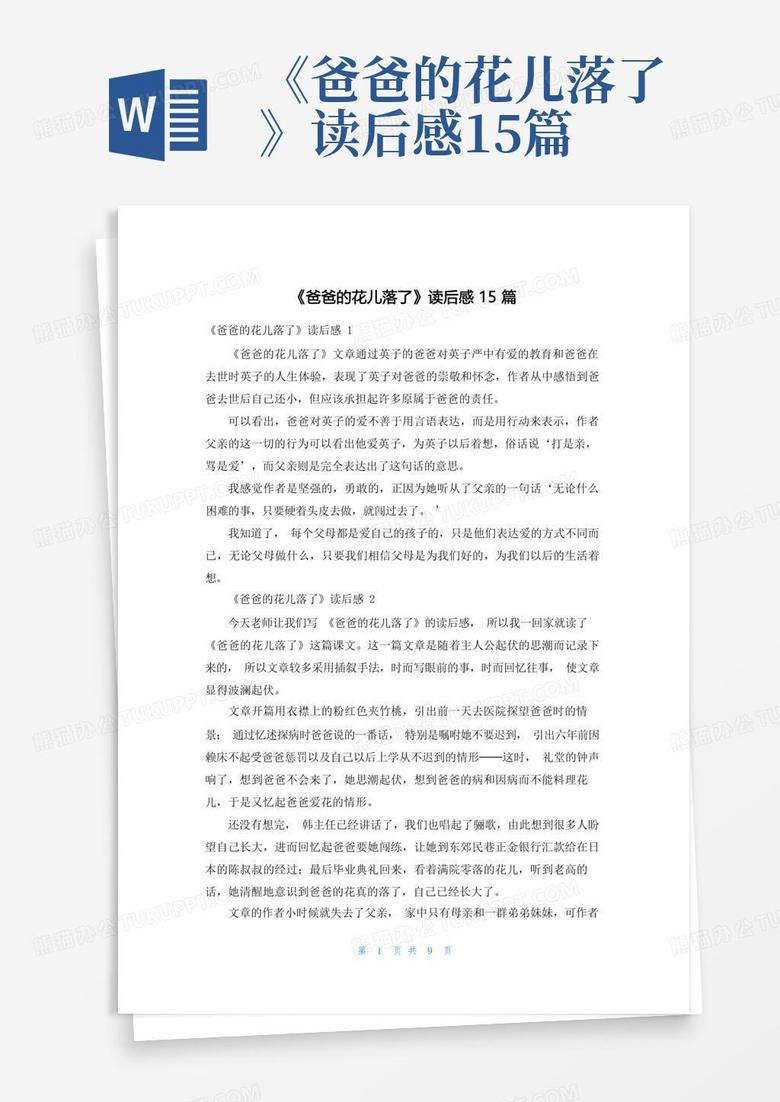 爸爸的花儿落了读后感15篇 Word模板下载 编号lzvdgwjj 熊猫办公