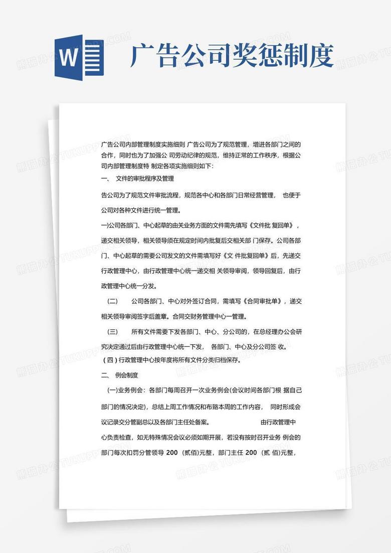 广告公司内部管理制度实施细则Word模板下载 编号lmbkvjkq 熊猫办公