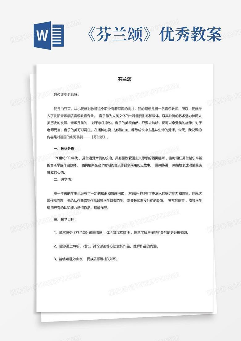 芬兰颂优秀教案 Word模板下载 编号lpwjmeen 熊猫办公