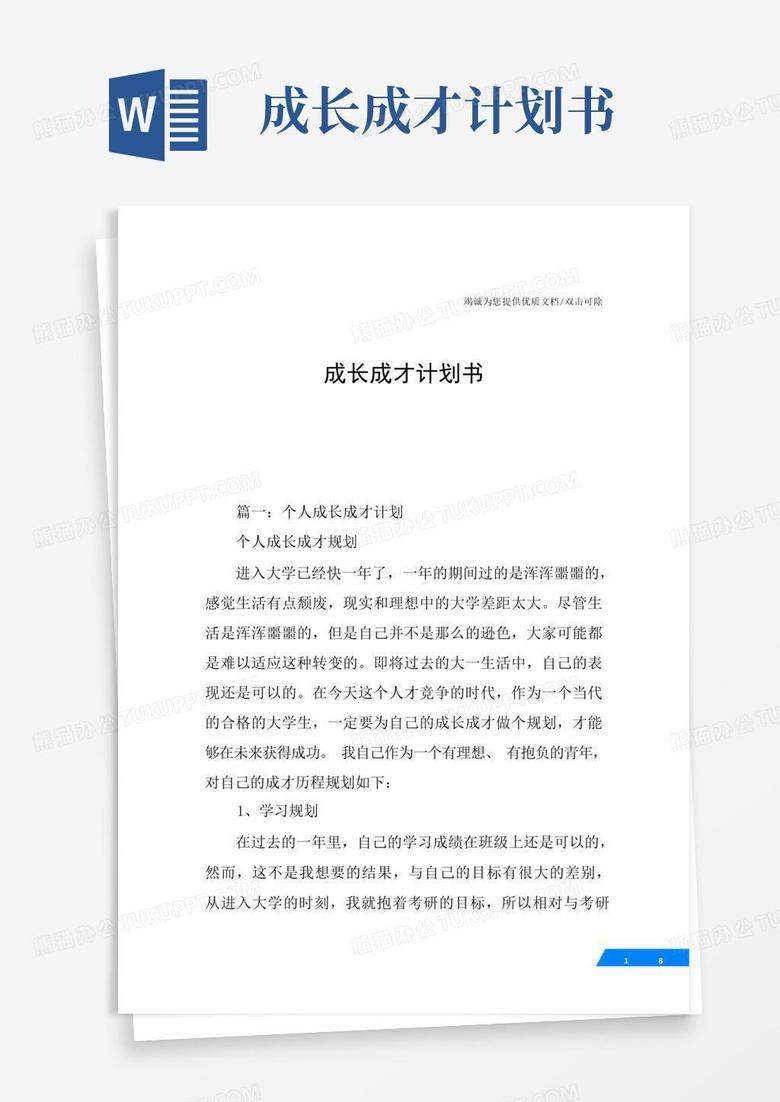 成长成才计划书 Word模板下载 编号lgjdjmoe 熊猫办公