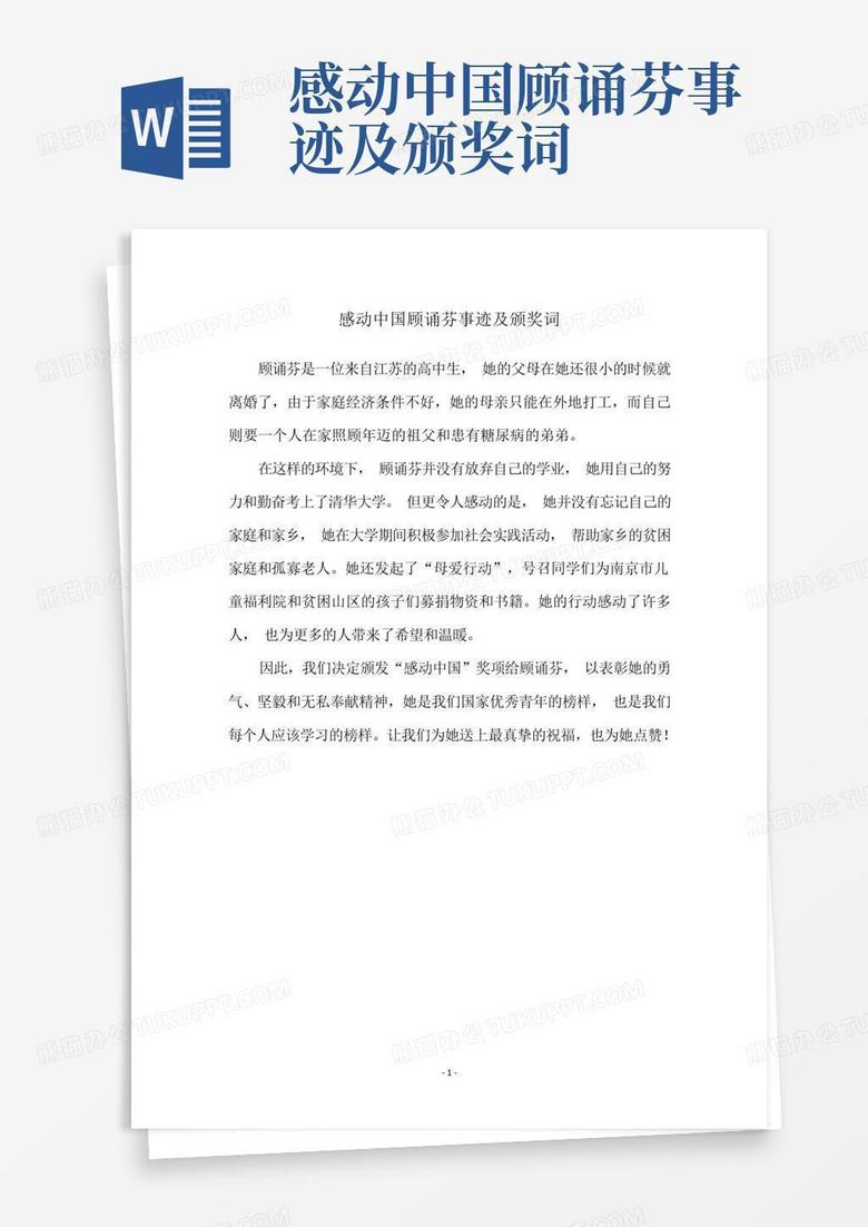 感动中国顾诵芬事迹及颁奖词 Word模板下载 编号lananbdg 熊猫办公