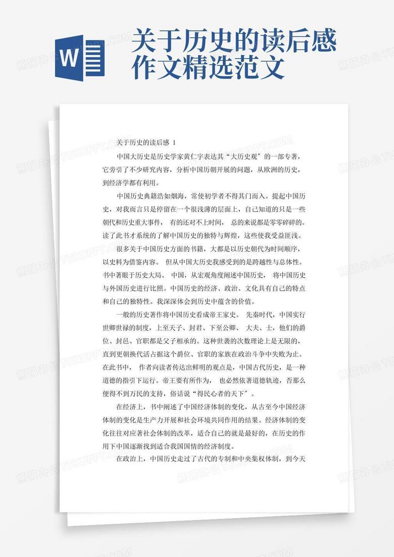 关于历史的读后感作文精选范文 Word模板下载 编号ljzxzybk 熊猫办公