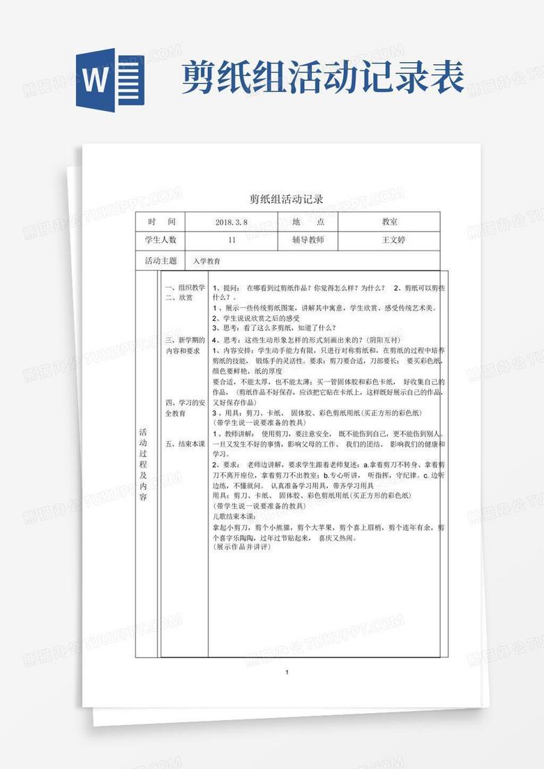 剪纸组活动记录表 Word模板下载 编号lanangdp 熊猫办公