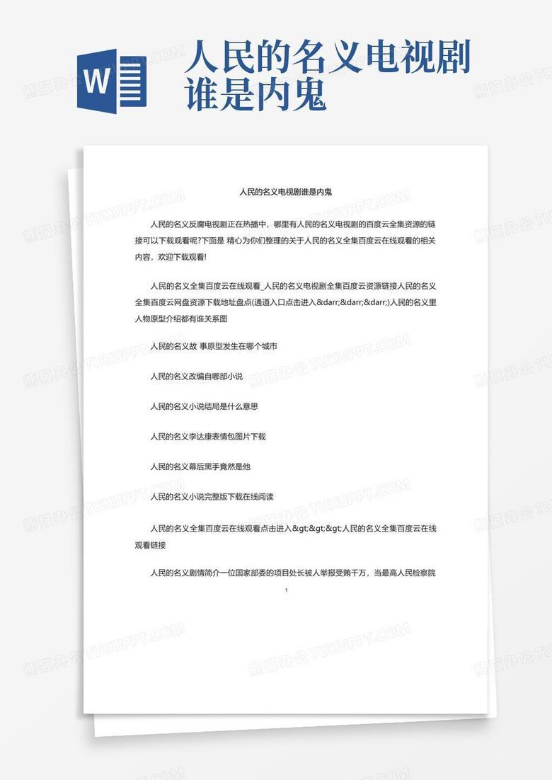人民的名义电视剧谁是内鬼 Word模板下载 编号qpkwzawb 熊猫办公