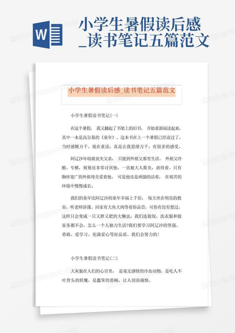 小学生暑假读后感 读书笔记五篇范文 Word模板下载 编号qekojbkg 熊猫办公