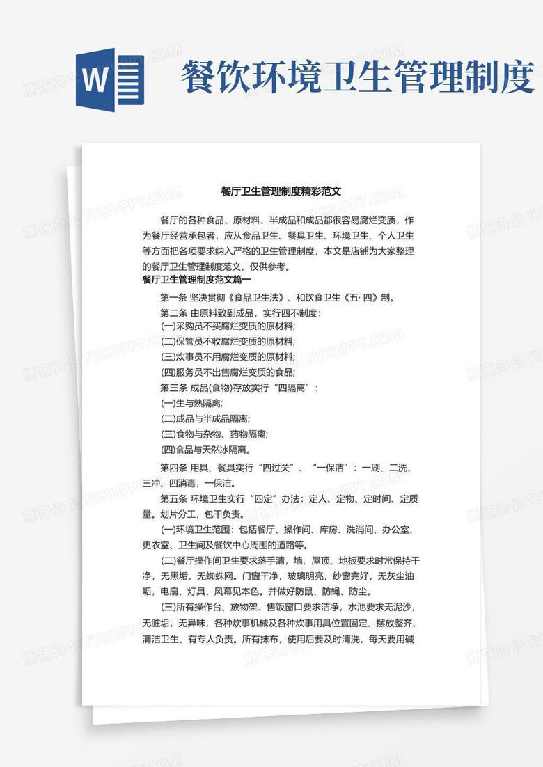 餐厅卫生管理制度精彩范文Word模板下载 编号lnkxznwq 熊猫办公