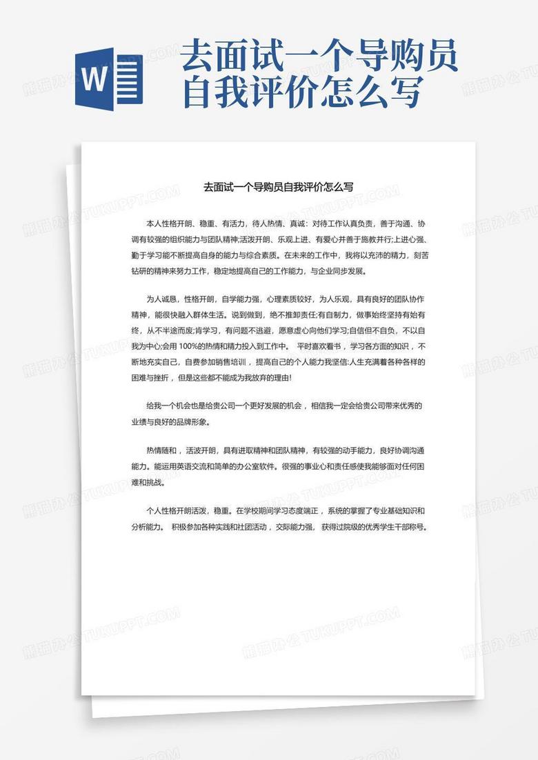 去面试一个导购员自我评价怎么写Word模板下载 编号qanazrbv 熊猫办公