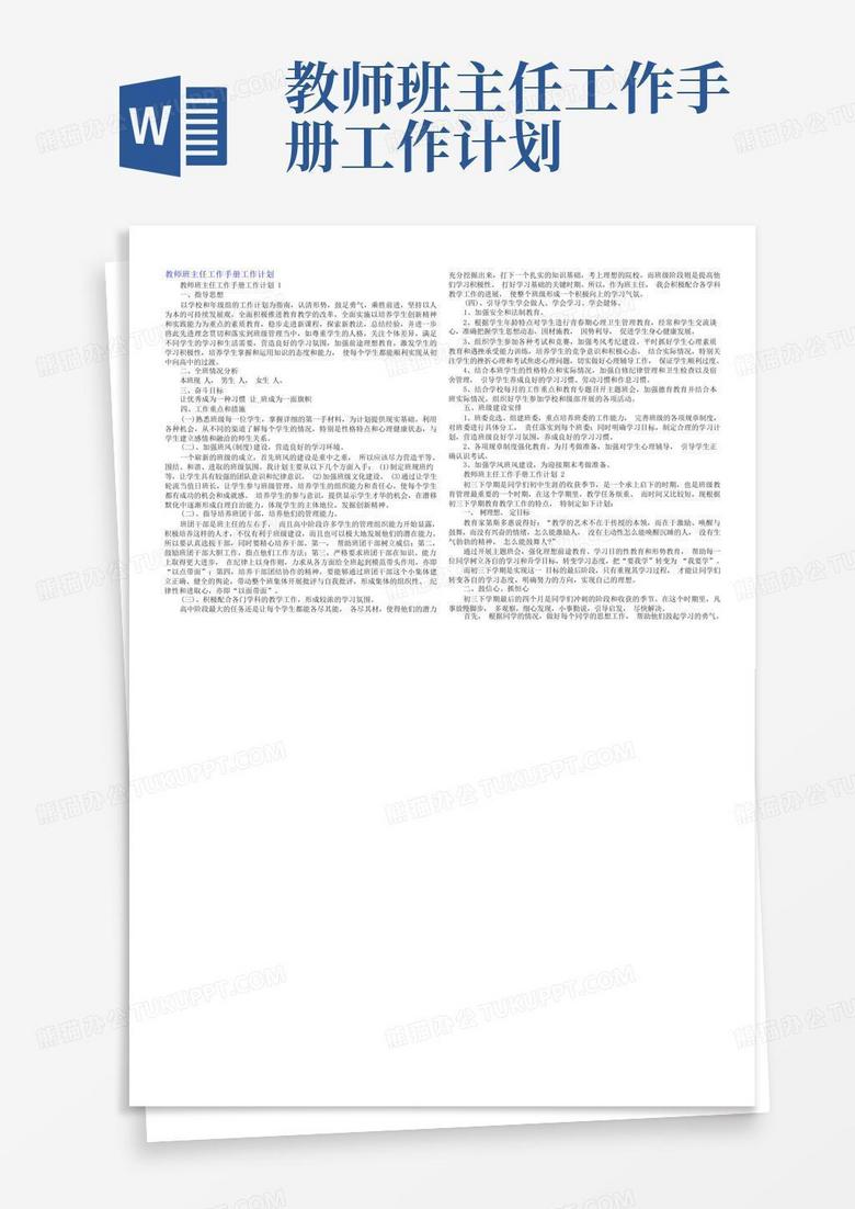 教师班主任工作手册工作计划Word模板下载 编号lmkjmjma 熊猫办公