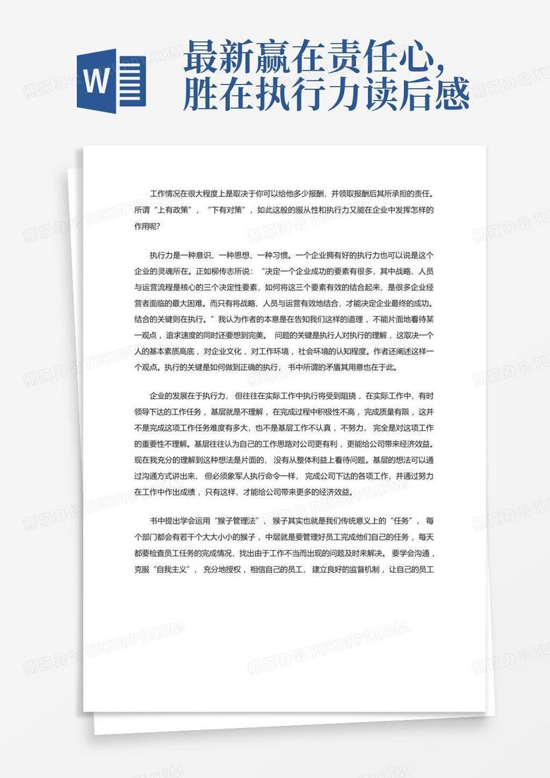 最新赢在责任心 胜在执行力读后感 Word模板下载 编号lnxmomyv 熊猫办公