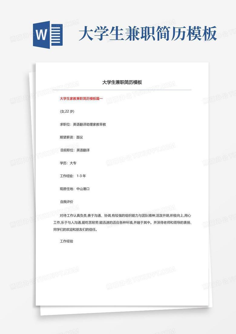 大学生兼职简历Word模板下载 编号lvwreggj 熊猫办公