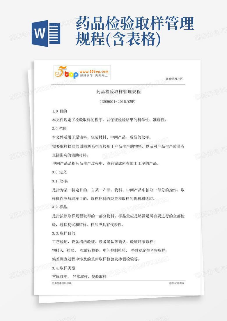 药品检验取样管理规程 含表格 Word模板下载 编号lgjdooyz 熊猫办公