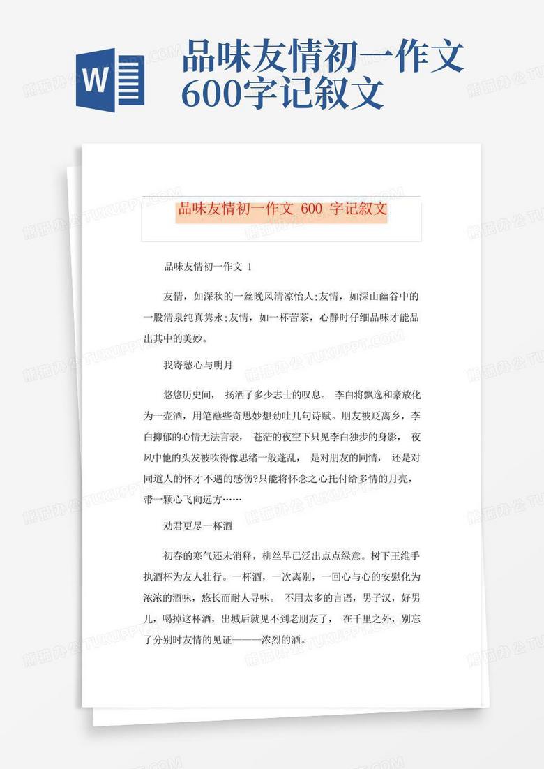 品味友情初一作文600字记叙文 Word模板下载 编号lrwdzxaz 熊猫办公