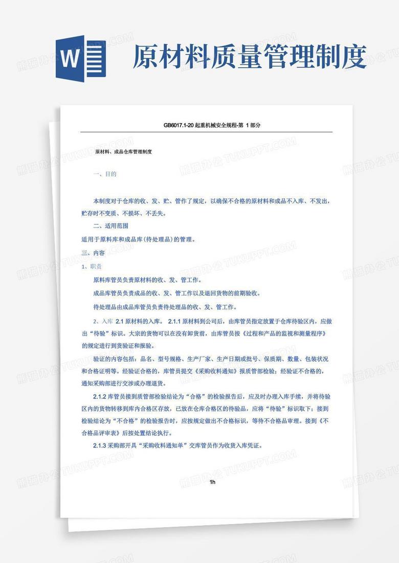 原材料仓库管理制度Word模板下载 熊猫办公