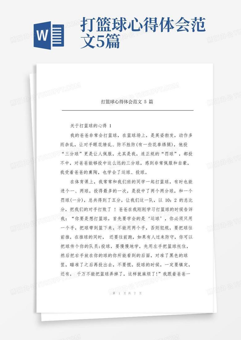 打篮球心得体会范文5篇Word模板下载 编号qowvgvjb 熊猫办公