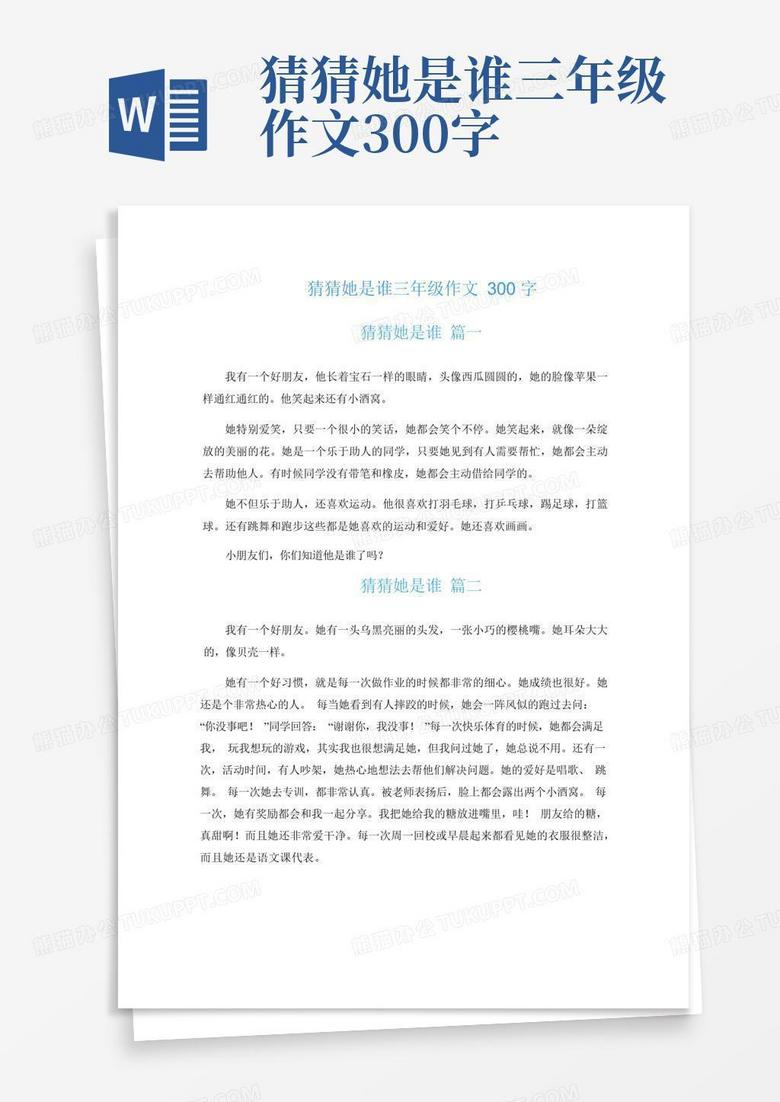 猜猜她是谁三年级作文300字 Word模板下载 编号qjzdkdpo 熊猫办公