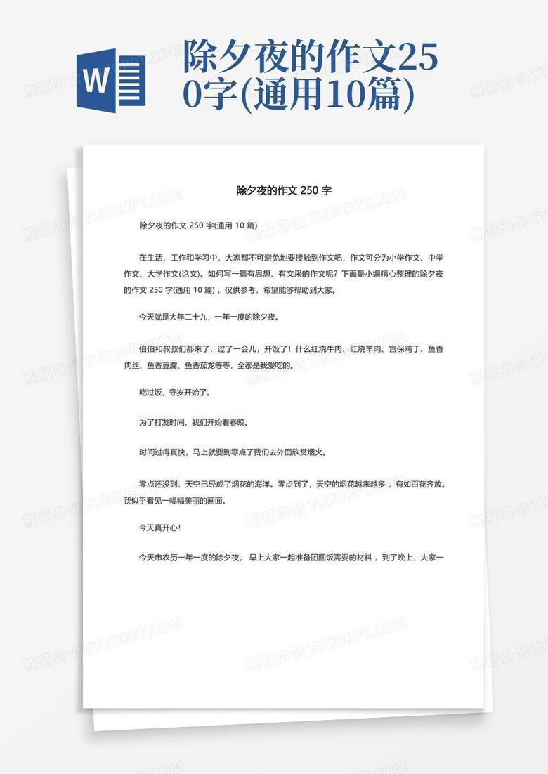 除夕夜的作文250字 通用10篇 Word模板下载 编号lvwpyadj 熊猫办公