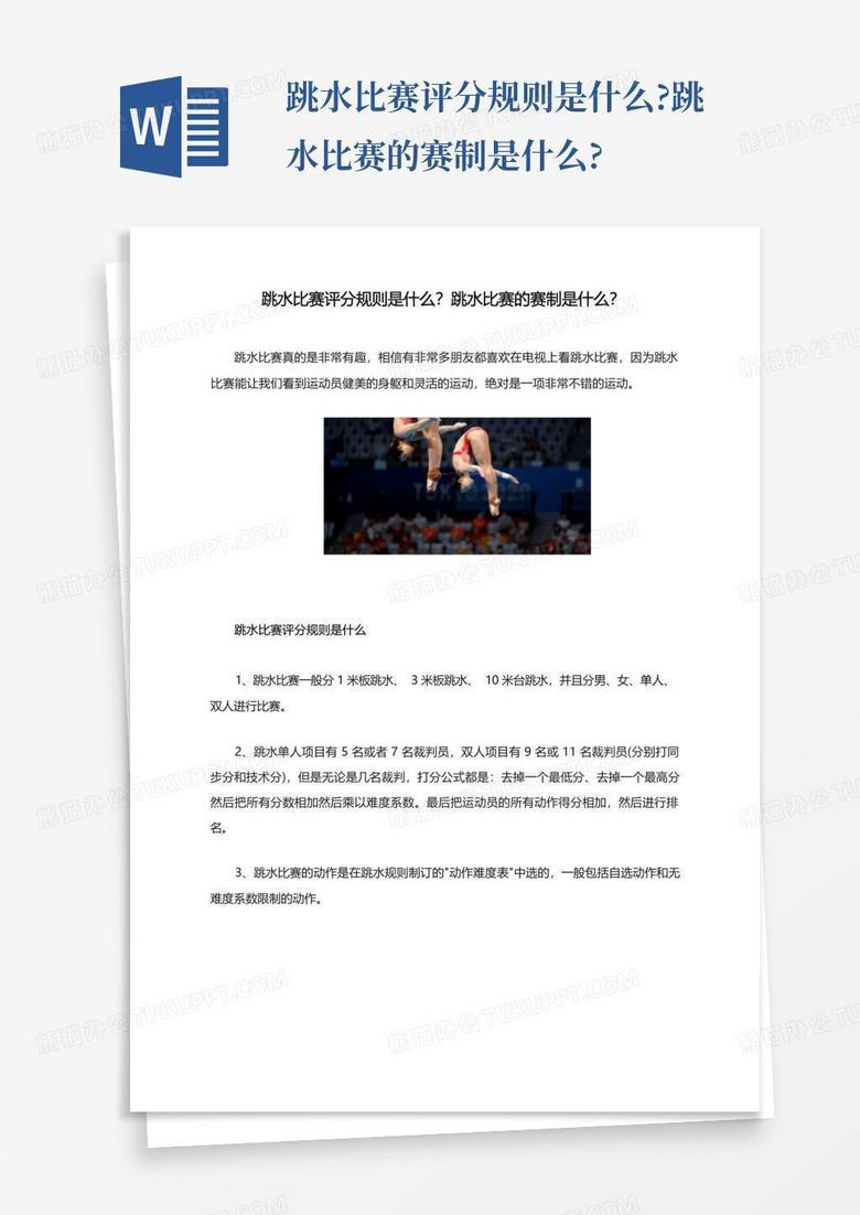 跳水比赛评分规则是什么 跳水比赛的赛制是什么 Word模板下载 编号lekemzdv 熊猫办公
