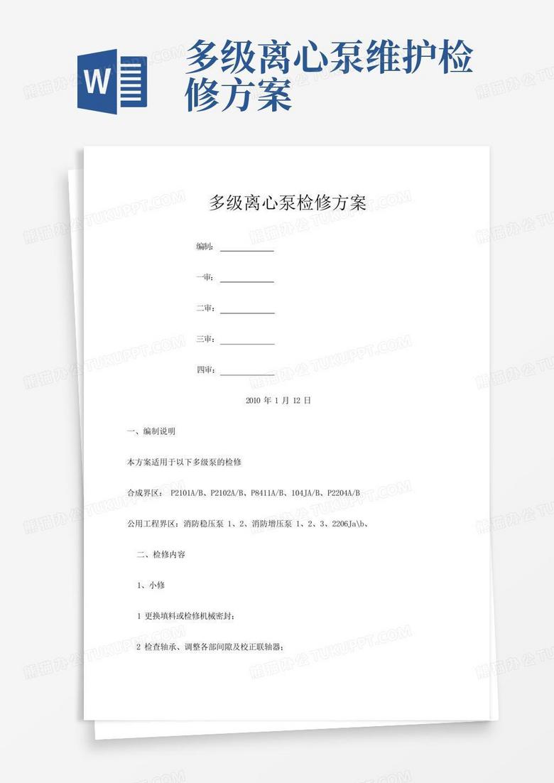 多级离心泵维护检修方案 Word模板下载 编号lpwjyyak 熊猫办公