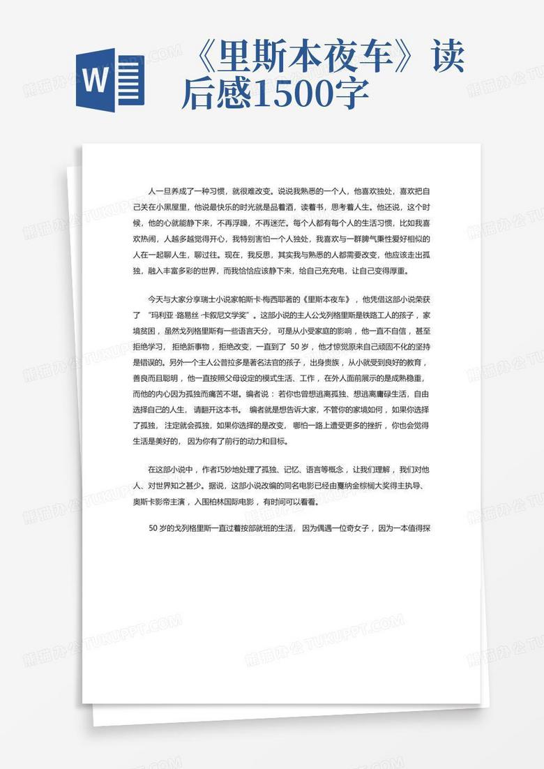里斯本夜车读后感1500字 Word模板下载 编号lwevyjjo 熊猫办公