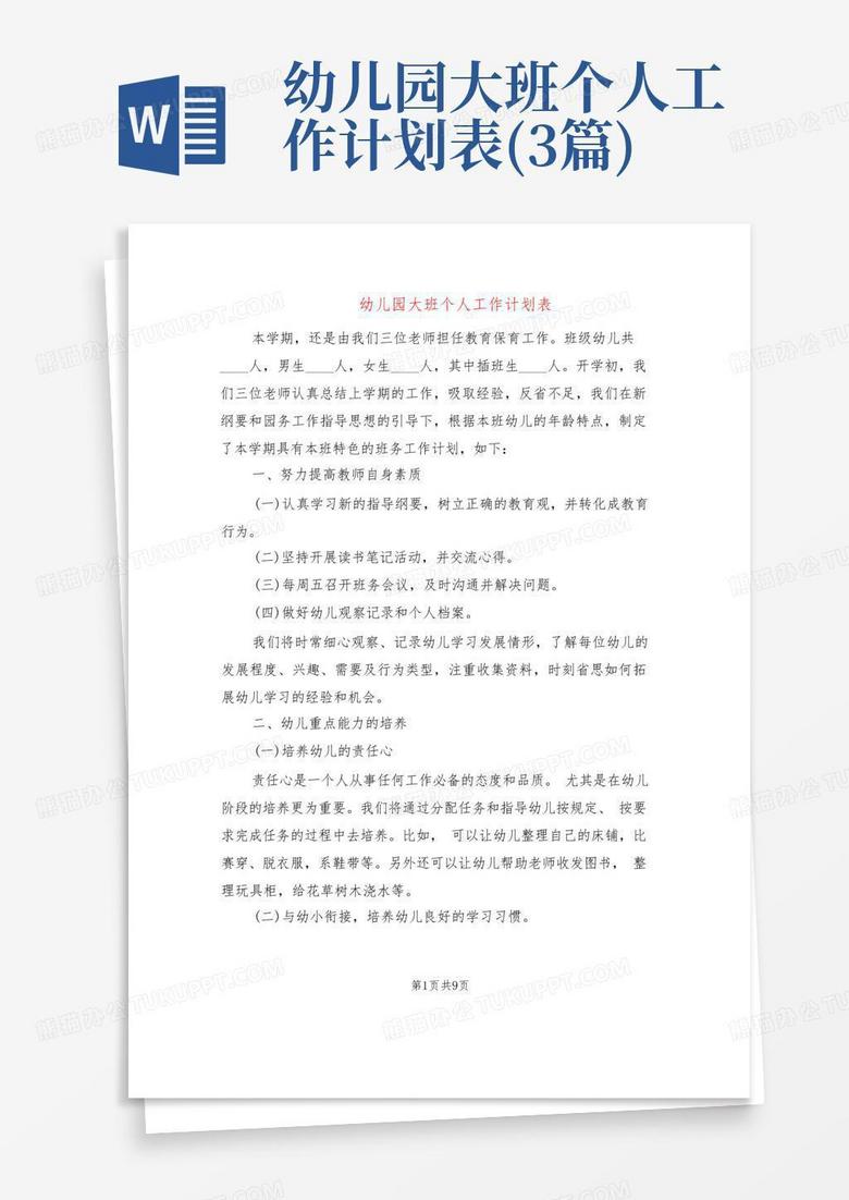 幼儿园大班个人工作计划表 3篇 Word模板下载 编号qrwdykrr 熊猫办公