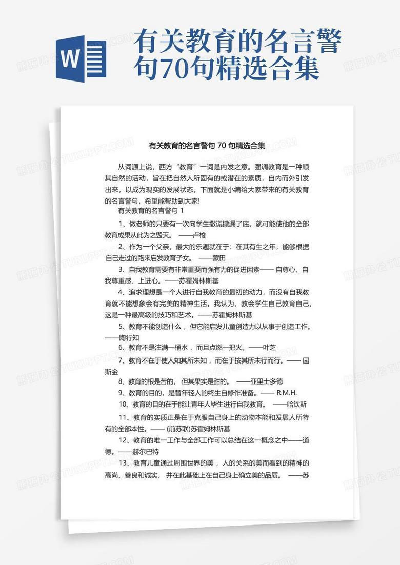 有关教育的名言警句70句精选合集 Word模板下载 编号lrawbbor 熊猫办公