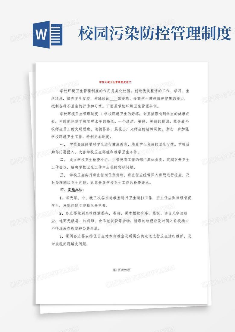 学校环境卫生管理制度范文 16篇 Word模板下载 编号lmbkkgdq 熊猫办公
