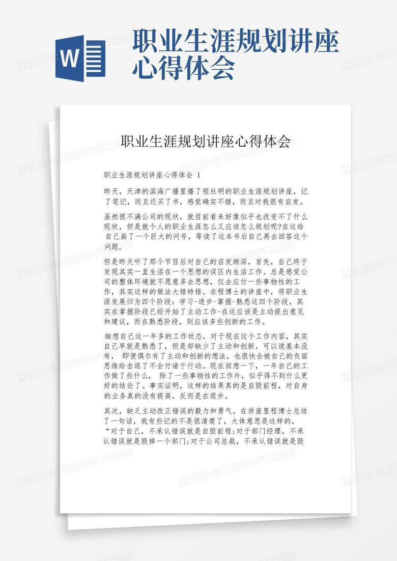 职业生涯规划讲座心得体会 Word模板下载 编号qbzrygga 熊猫办公