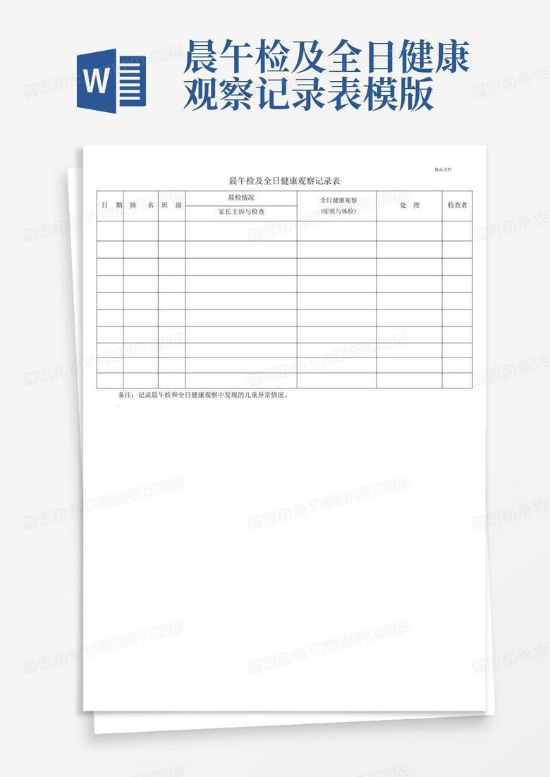 晨午检及全日健康观察记录表模版Word模板下载 编号lpwzkvnw 熊猫办公