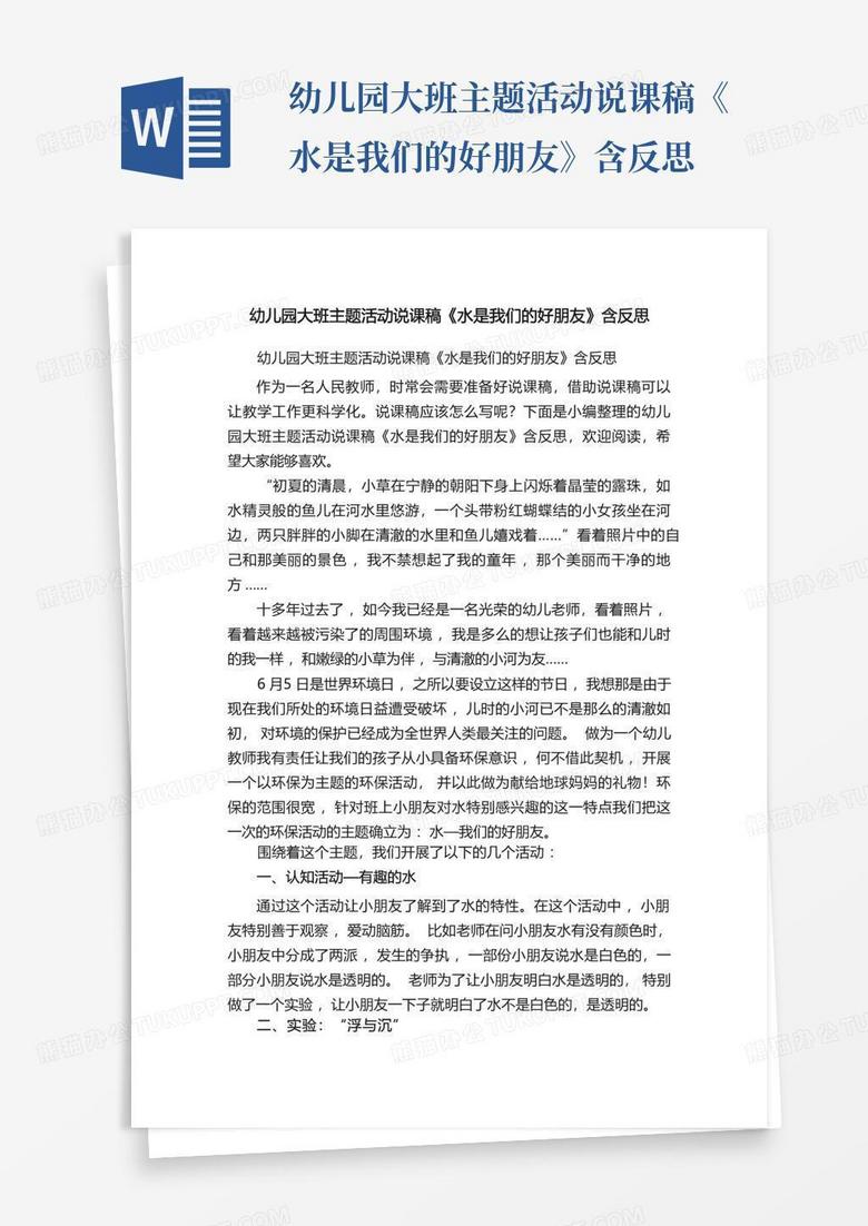 幼儿园大班主题活动说课稿水是我们的好朋友含反思 Word模板下载 编号ldbmboey 熊猫办公