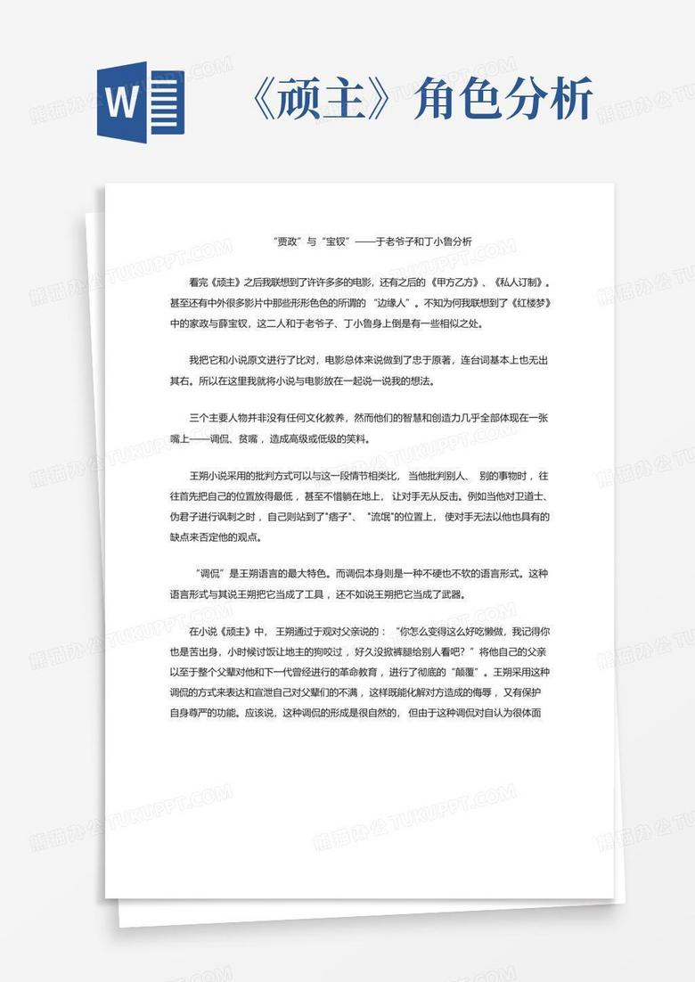 顽主角色分析 Word模板下载 编号lxvmvmrb 熊猫办公