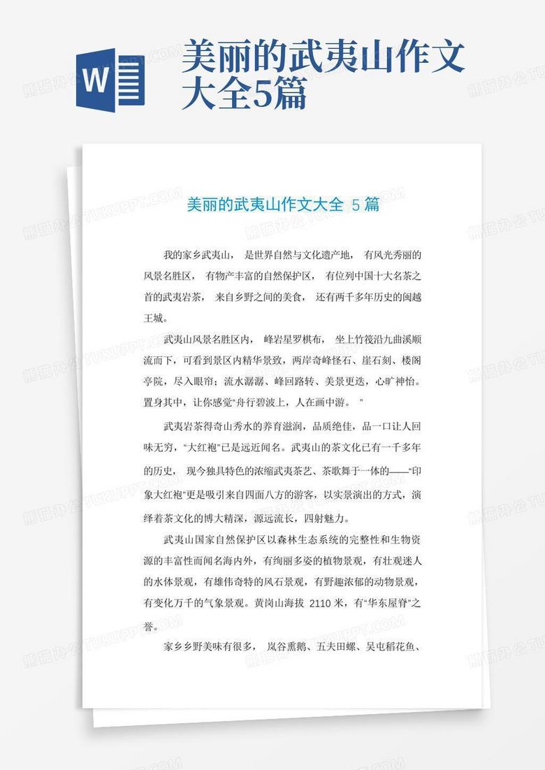 美丽的武夷山作文大全5篇 Word模板下载 编号ldbmbkex 熊猫办公
