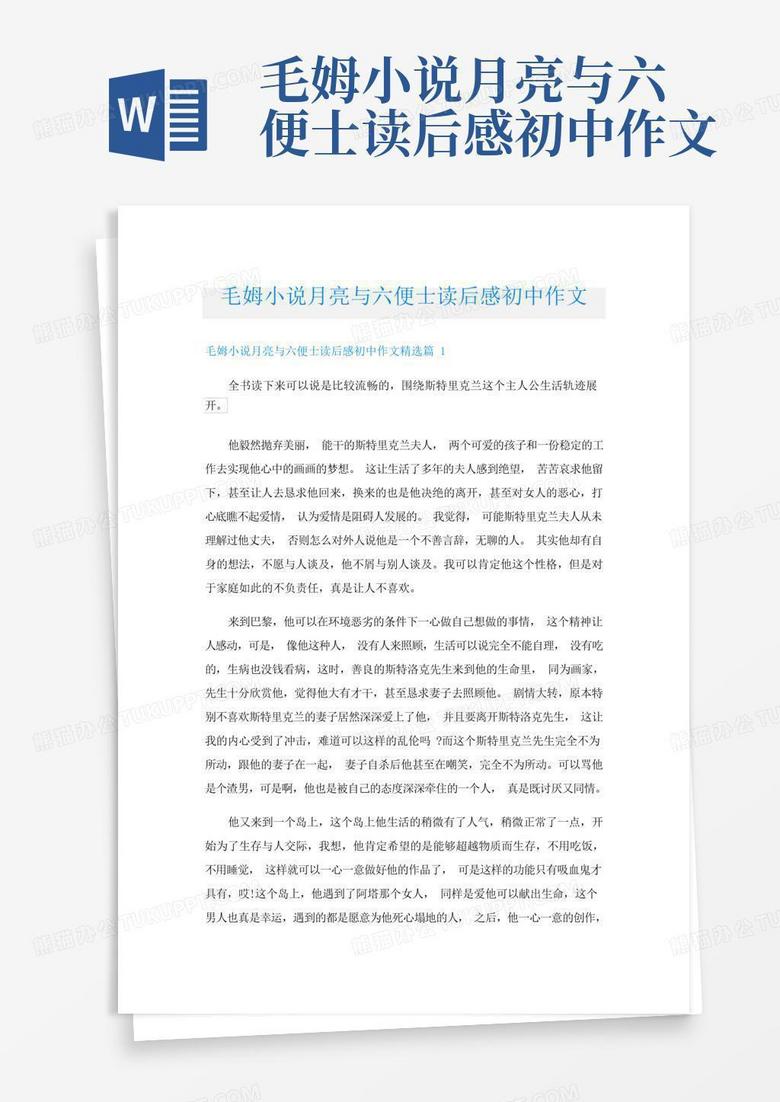毛姆小说月亮与六便士读后感初中作文 Word模板下载 编号lanorbow 熊猫办公