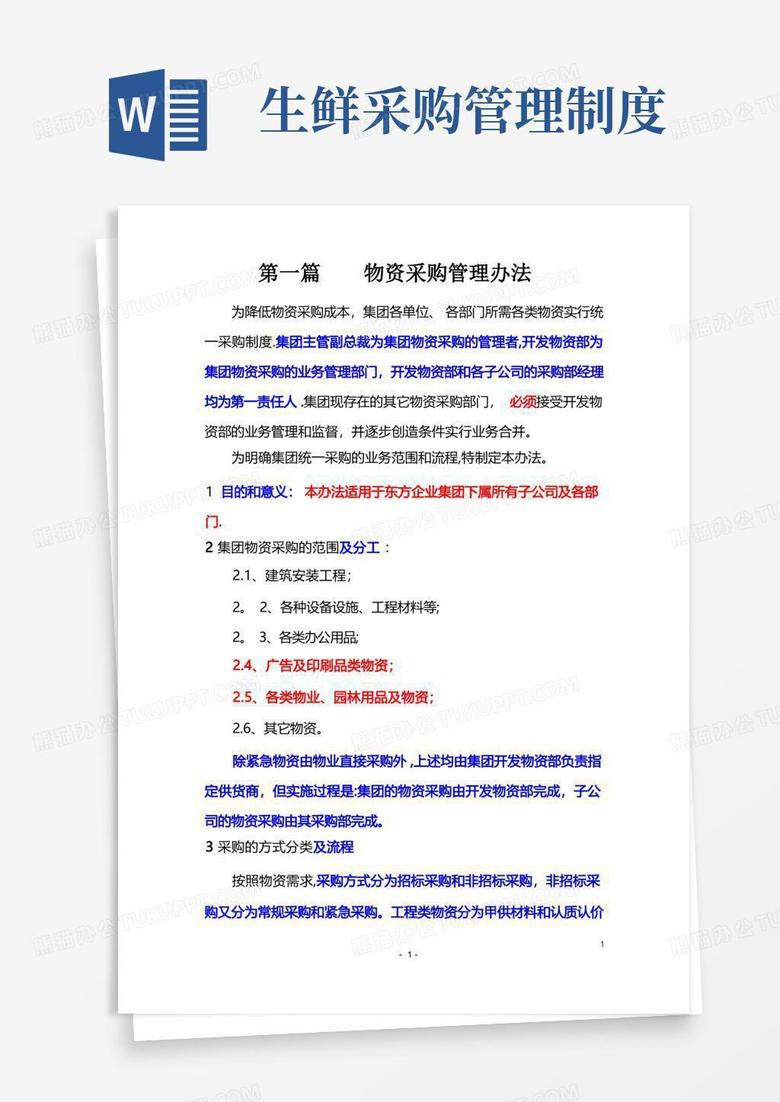 物资采购管理办法 最终版 Word模板下载 熊猫办公