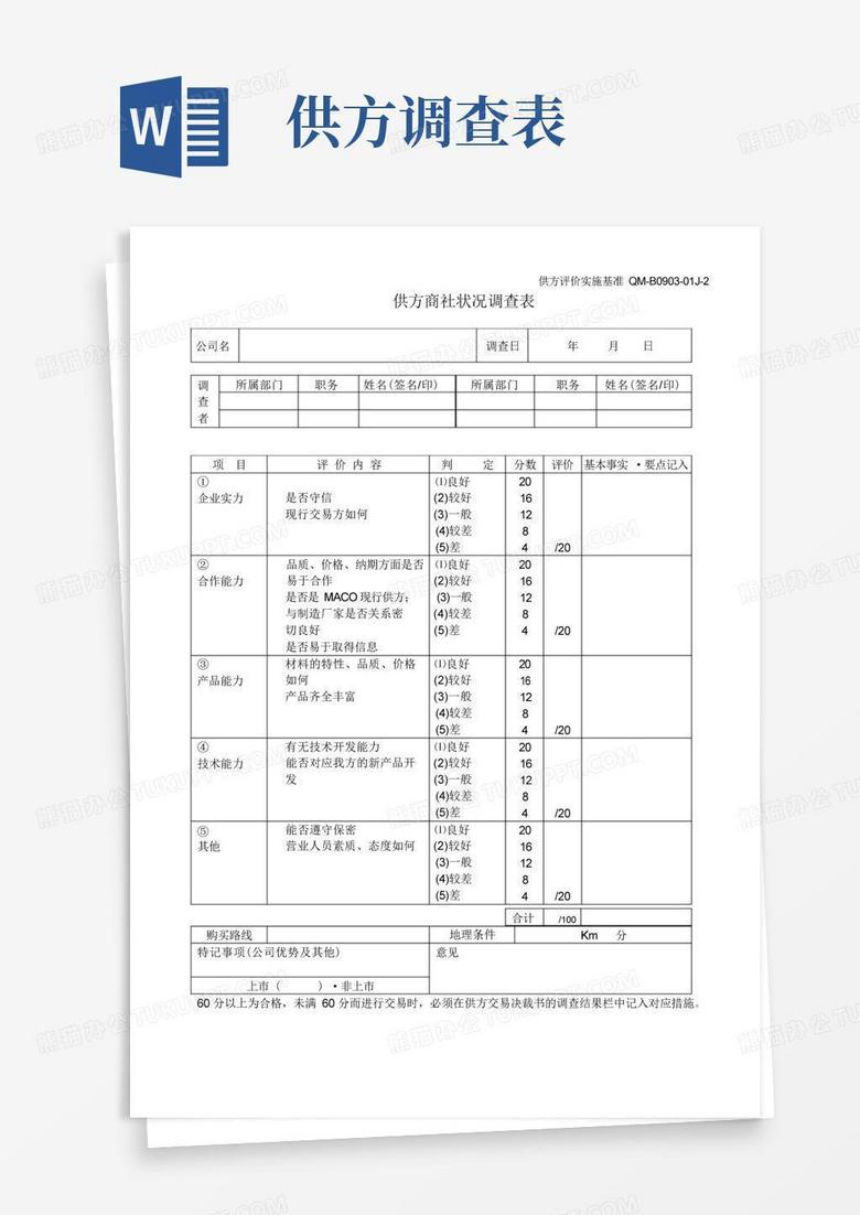 供方调查表 Word模板下载 编号qbzdegwn 熊猫办公