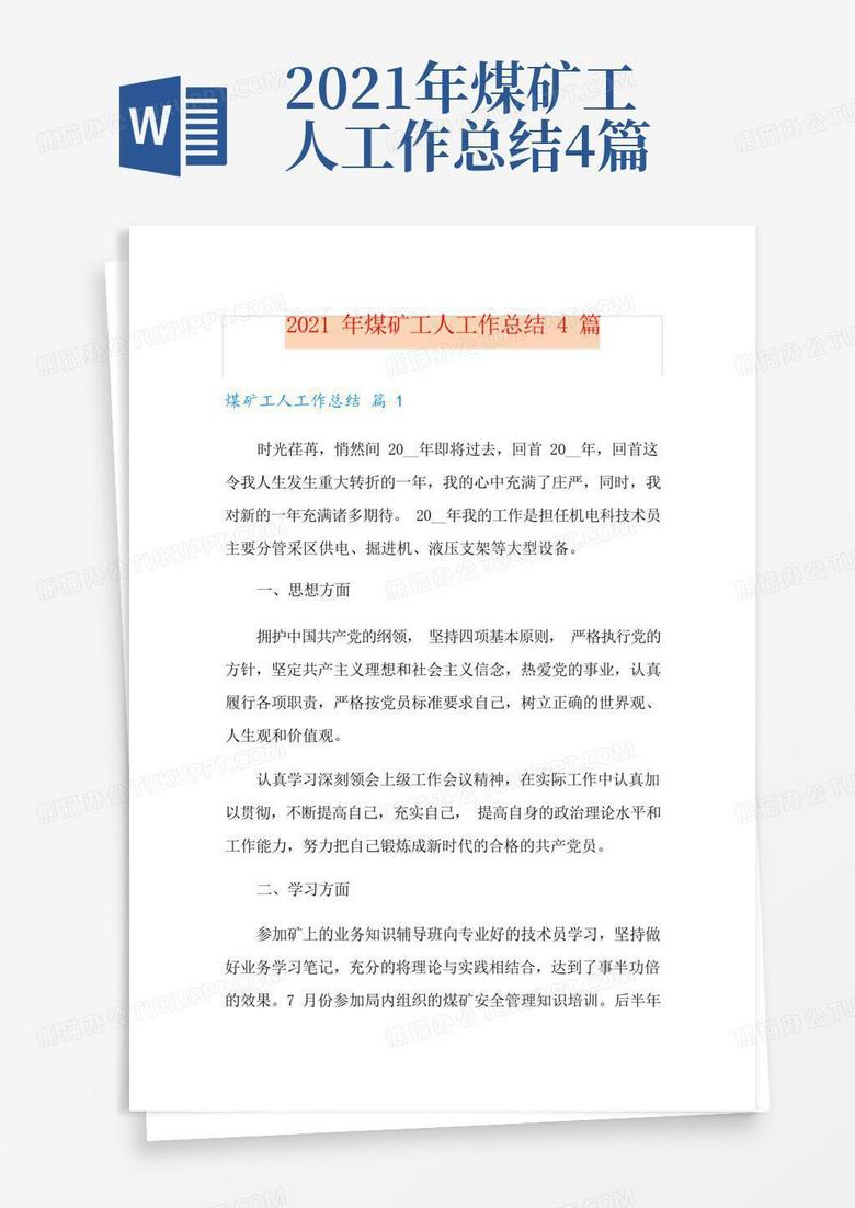 2021年煤矿工人工作总结4篇 Word模板下载 编号qrwdyjwr 熊猫办公