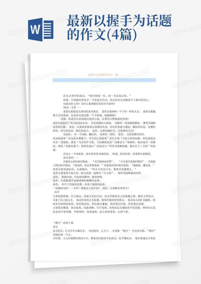 最新以握手为话题的作文 4篇 Word模板下载 编号qvgwrrez 熊猫办公
