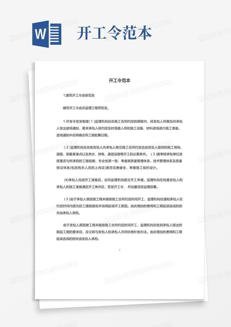 开工令范本Word模板下载 编号qnxpeavr 熊猫办公